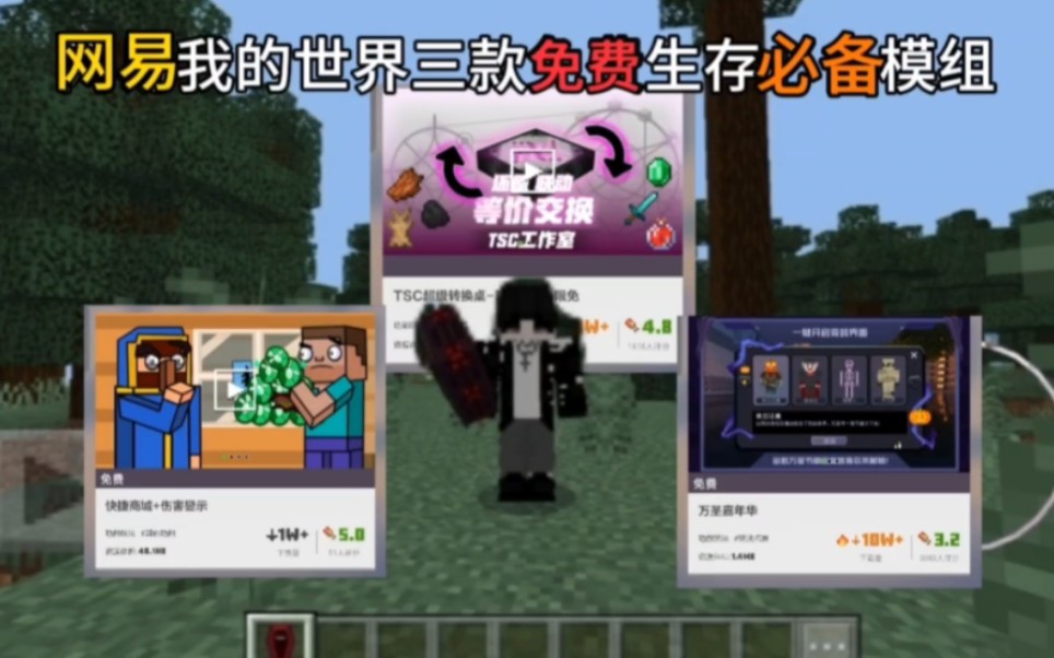 网易版我的世界三款免费的生存必备模组(希望能破10播放)