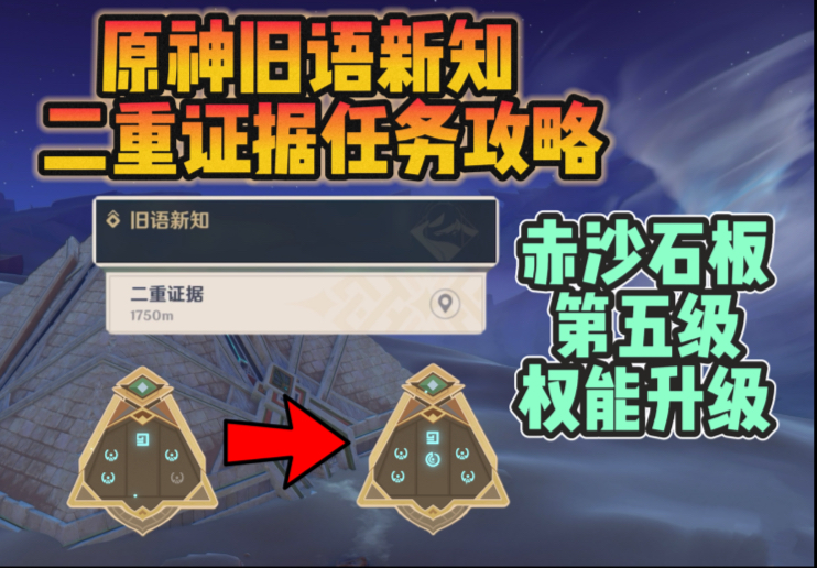 原神二重证据任务攻略/赤沙石板第五级权能升级
