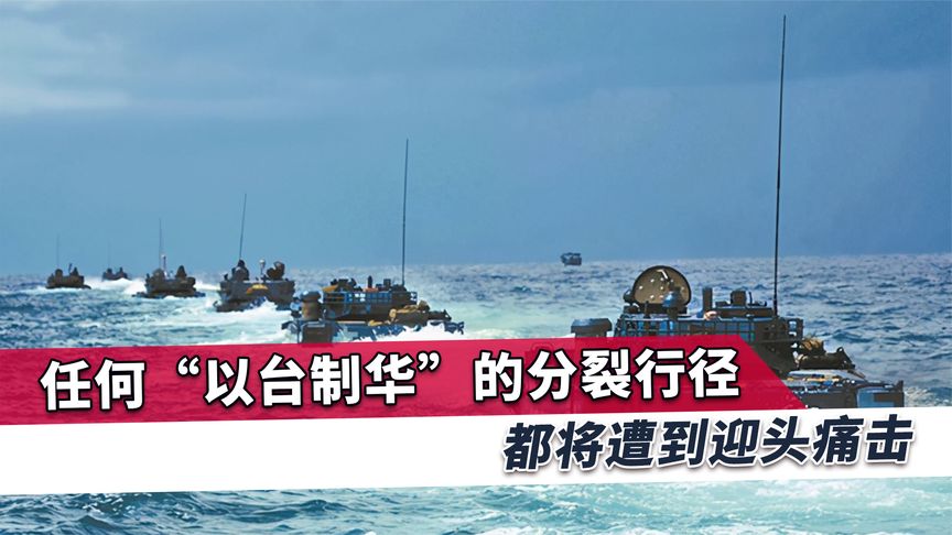 国防部外交部严正警告,任何分裂中国的行径都必遭解放军迎头痛击