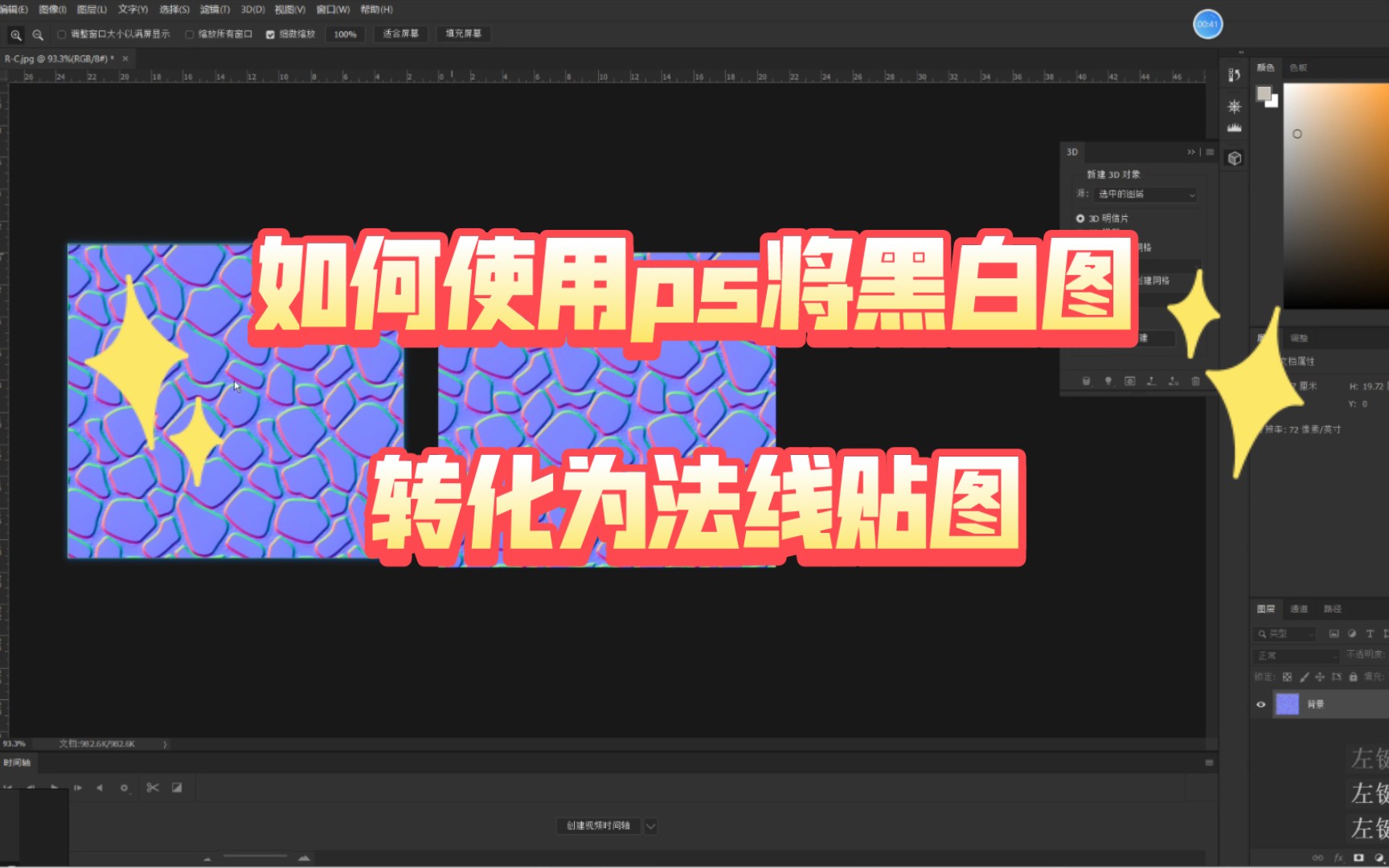 【004 photoshop使用小技巧】如何使用ps将黑白图生成转化为法线贴图