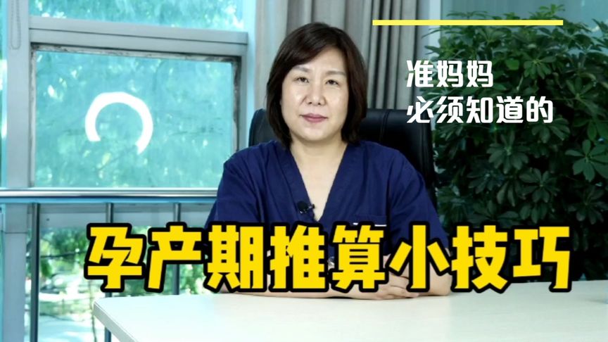 产期运算规律,准妈妈们如何推算孕产期