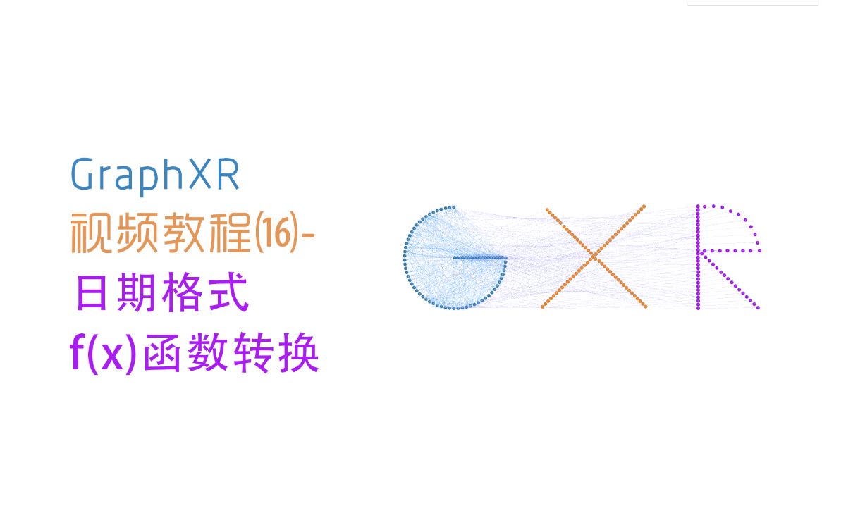 图客GraphXR视频教程第16期-日期格式f(x)函数转换