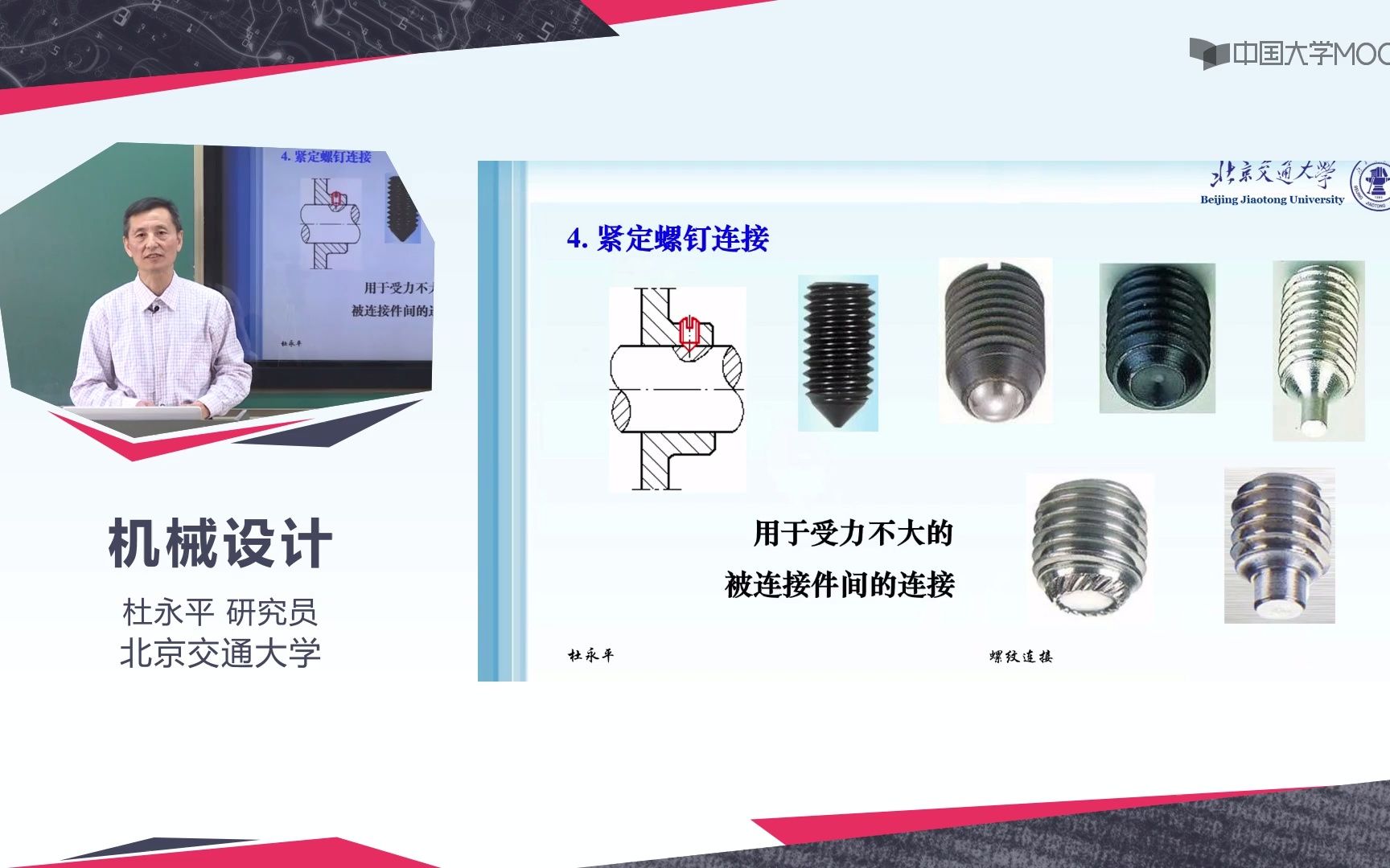 [3.4.1]--4.4螺纹连接的类型和连接件