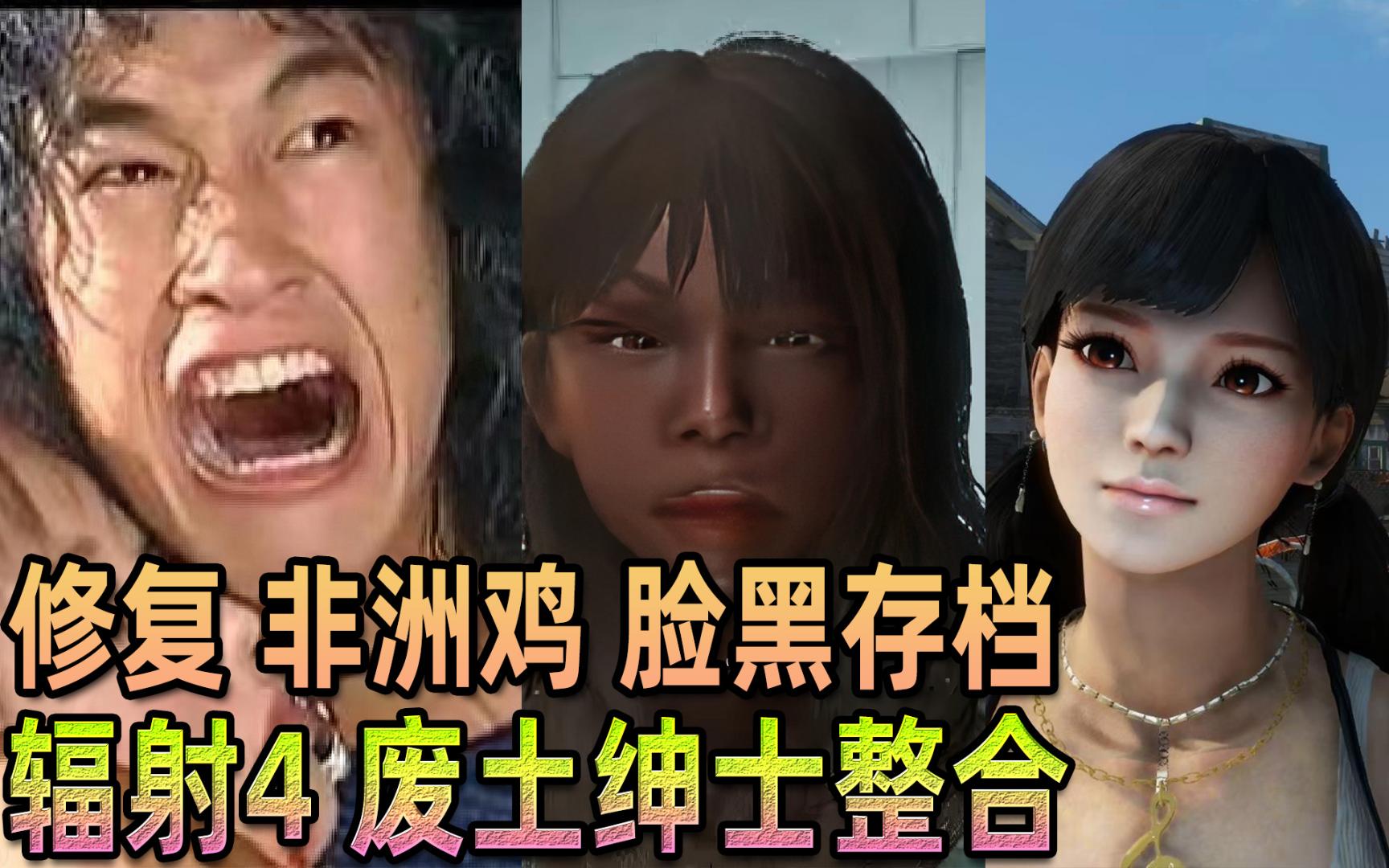 【辐射4问题教程09】脸黑非洲鸡老冰棍初始存档?如何使用美女种族...