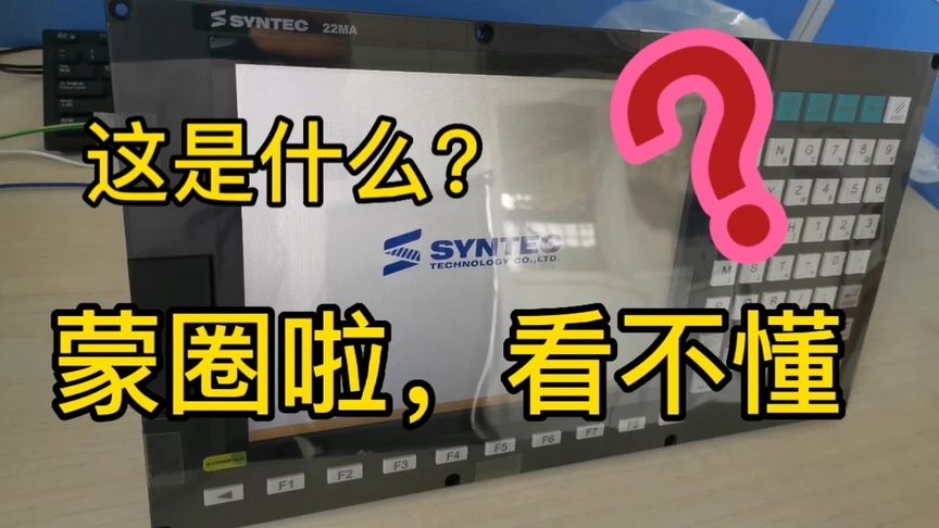 每次换新的数控系统,都要懵圈多少天,无奈,看看,台湾新代系统