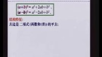 《完全平方公式》优质课视频课堂实录