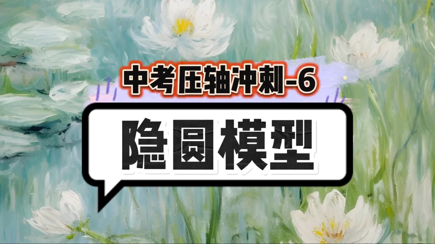 中考救急!压轴常考的「隐圆模型」,一个视频茅塞顿开