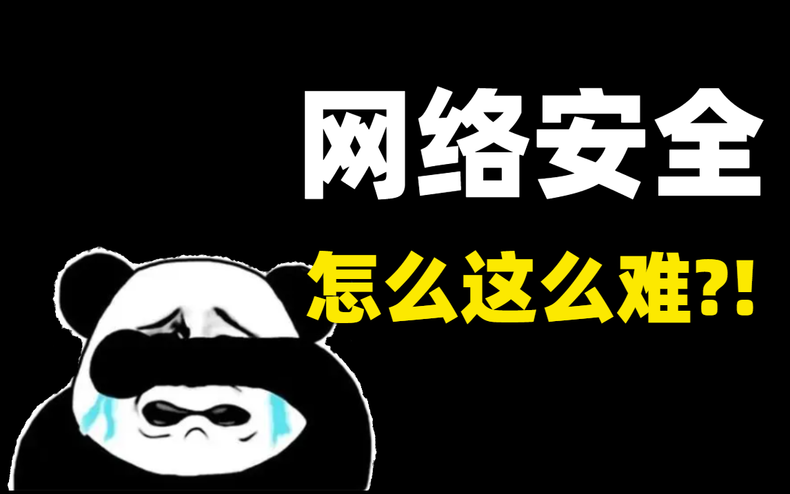 学网络安全两个月,心态崩了!(网络安全究竟要怎么入门?)