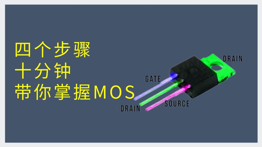 【知识】扔掉课本 四步带你掌握MOS管