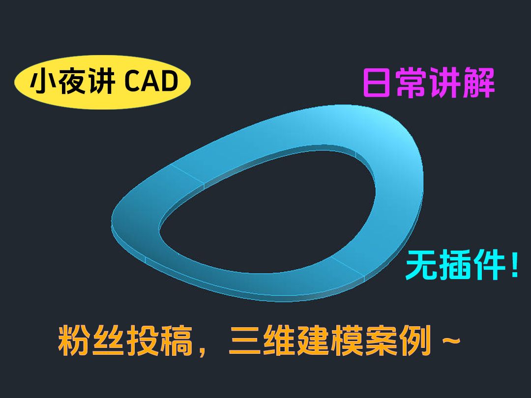 无插件 纯AutoCAD绘制三维零件 椭圆绘制圆筒安装板 CAD画图