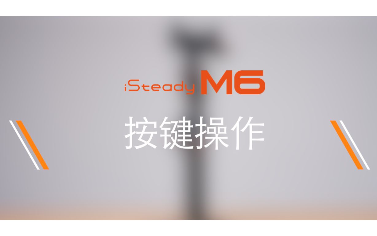 浩瀚M6基础教程 | 按键操作