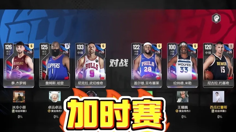 加时赛!实力相当 美职篮全明星 nba2k手游上线