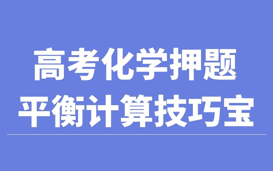 高考化学超重要平衡常数计算技巧课,别再傻傻的算了宝~