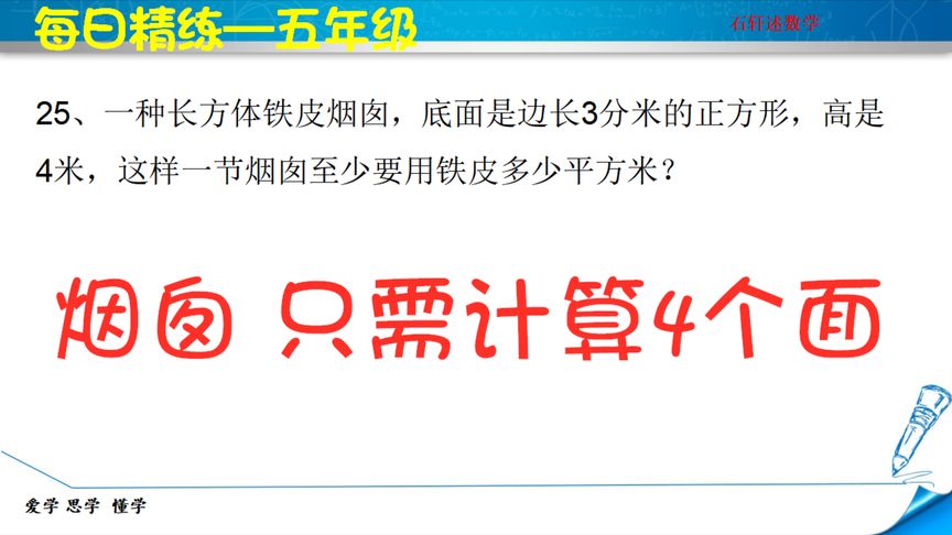 求烟囱的表面积,就是求长方体的4个侧面积,不要计算上下底面