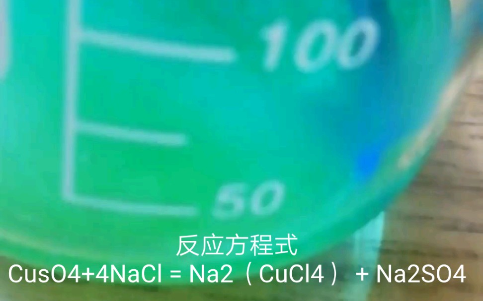 化学小实验 硫酸铜加氯化钠