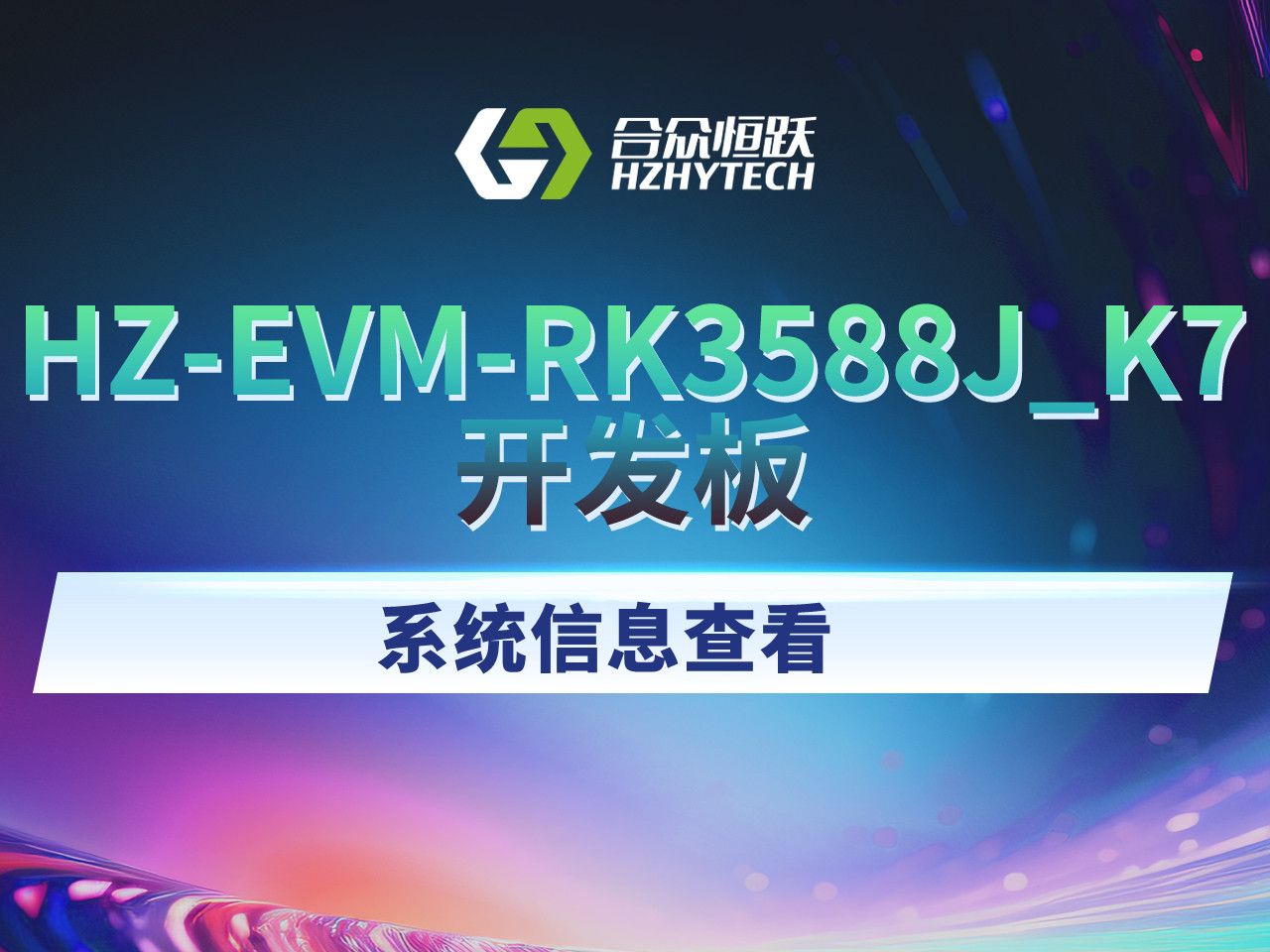 HZ-EVM-RK3588_K7 第二章 系统介绍 2. 系统信息查看