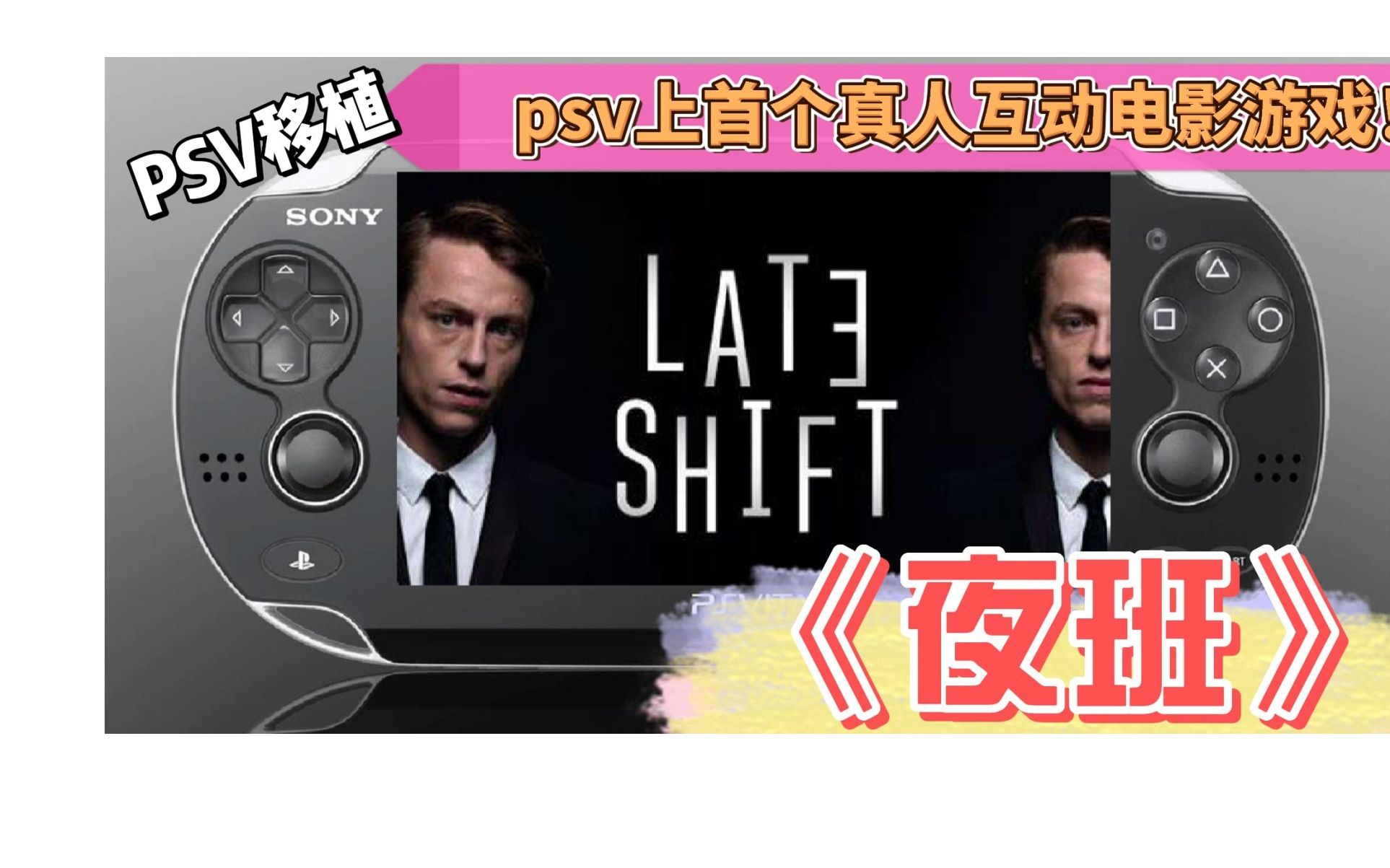 PSV上首个真人互动电影游戏!民间移植成功!《夜班》移植演示