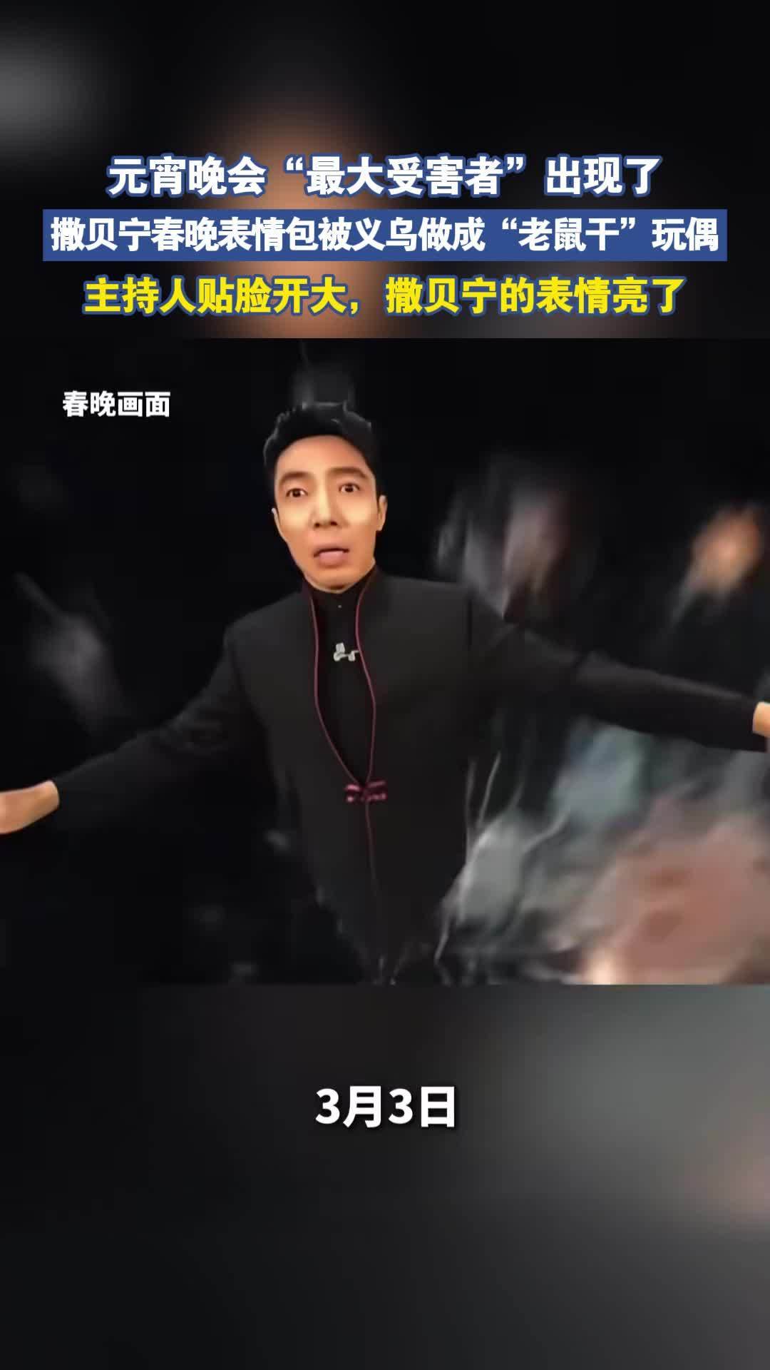 撒贝宁春晚表情包被义乌做成“老鼠干”玩偶,主持人贴脸开大