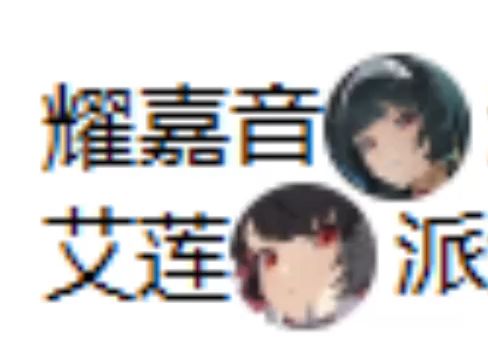 1.5卡池朱鸢,艾莲复刻,耀嘉音上半还有四星陪跑_哔哩哔哩bilibili_手游...