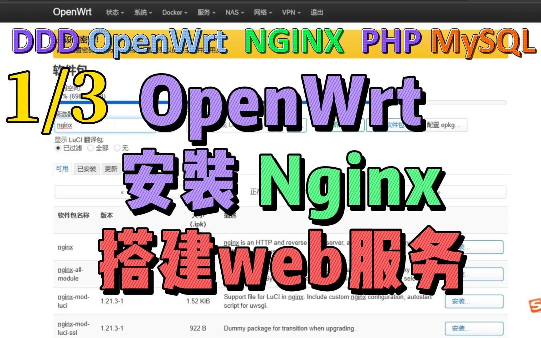 1/3OpenWrt安装 nginx php MySQL环境搭建 短连接服务器 web服务器...