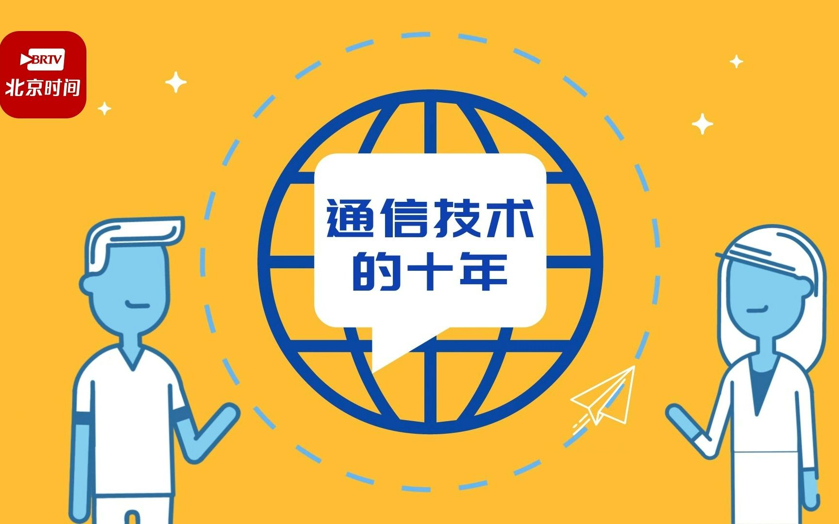 微动漫|十年蝶变:从3G跟随到5G领跑!通信技术让生活充满无限可能