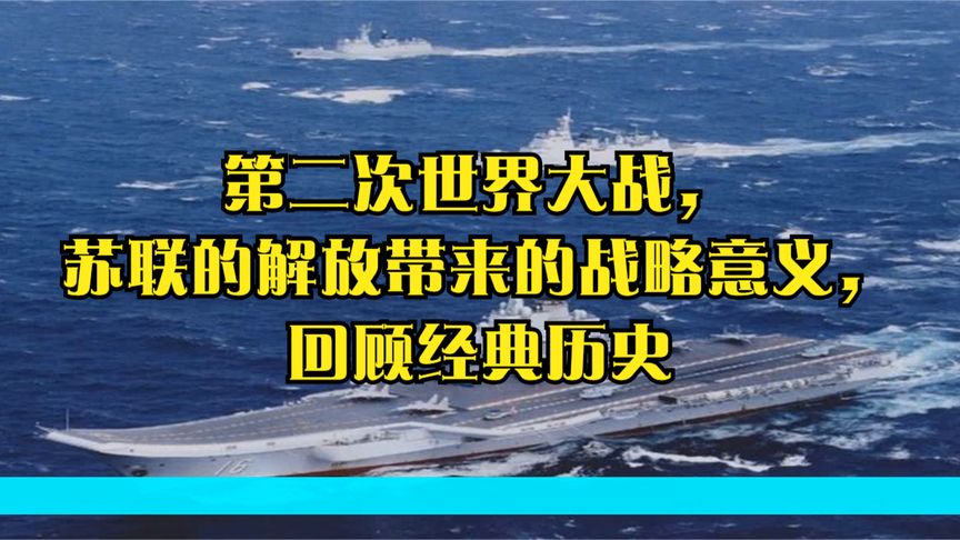 第二次世界大战,苏联的解放带来的战略意义,回顾经典历史