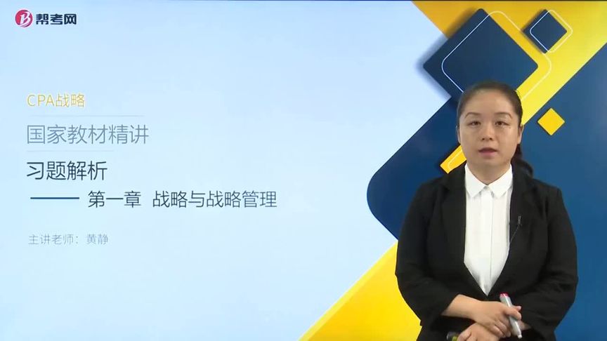 2019黄静注册会计师考试-公司战略与风险管理-习题解析