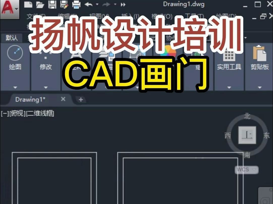 CAD单开门的画法华宇扬帆设计培训,平面图怎么画门,用什么快捷键,...