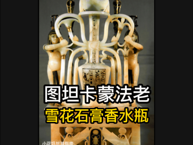 古埃及图坦卡蒙法老距今三千多年的雪花石膏香水瓶。