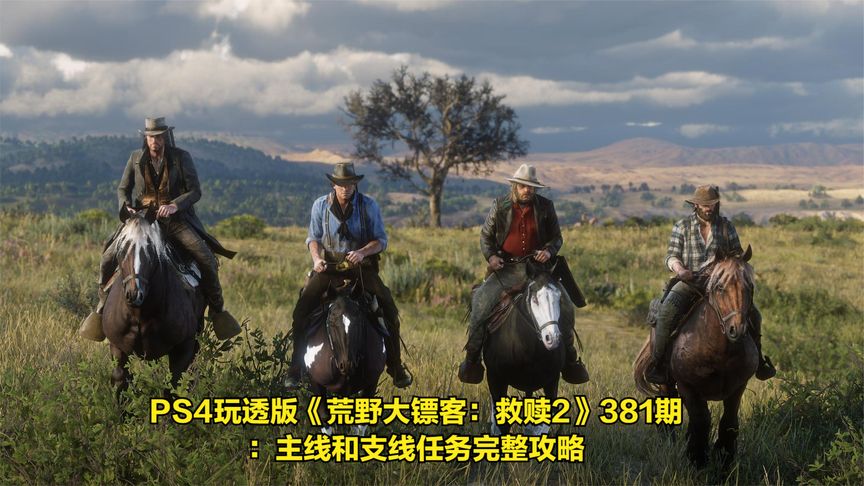 PS4玩透版《荒野大镖客:救赎2》381期:主线和支线任务完整攻略