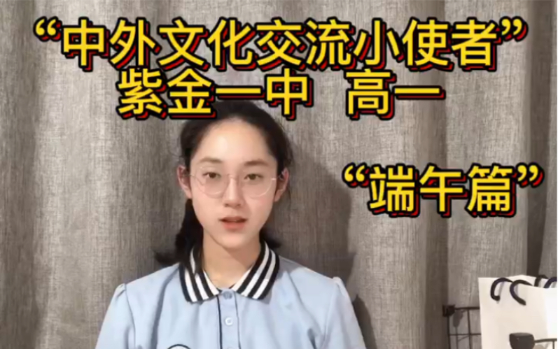 2022“中外文化交流小使者活动” 端午篇 (自录自剪,希望大家喜欢)别...