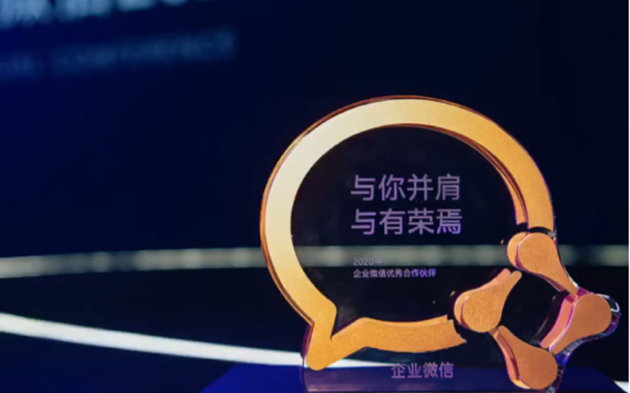 微盛·企微管家被评为“企业微信2020年度优秀合作伙伴”[鼓掌][鼓掌]