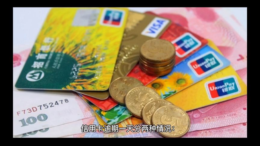 信用卡逾期一天有影响吗