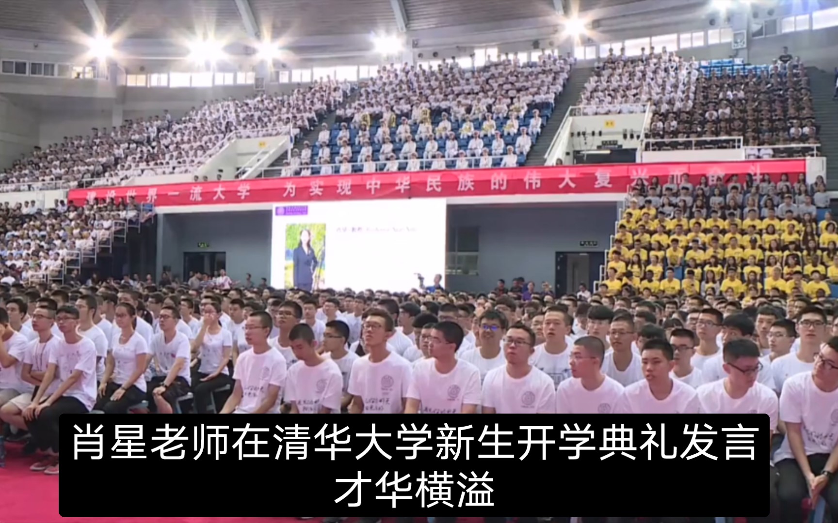 肖星老师在清华大学新生开学典礼发言!才华横溢!