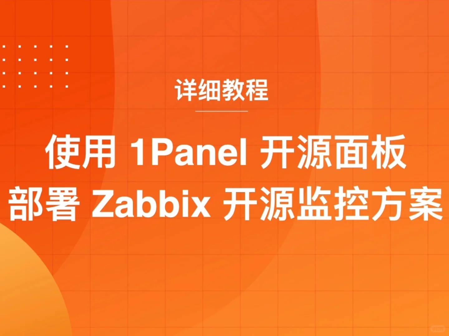 用1Panel部署Zabbix的超详细教程来了❗️