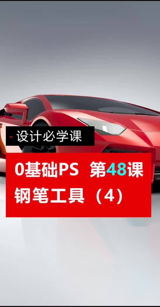 .b>PS第48课钢笔工具.