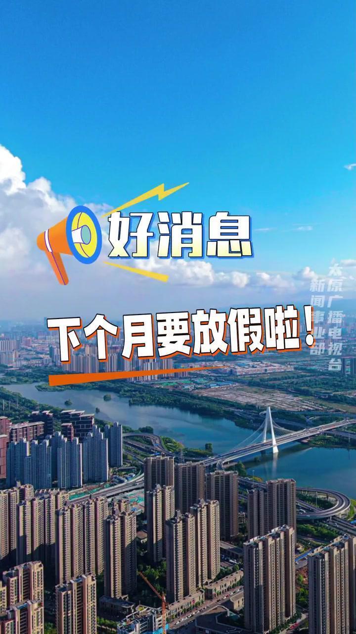 下个月要放假啦!想要出游的小伙伴赶紧计划起来吧~