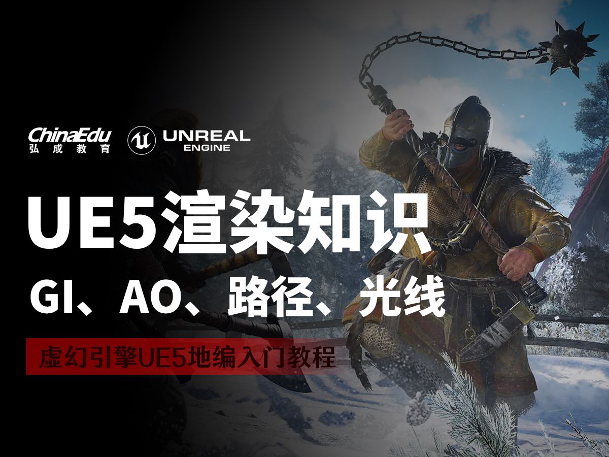 不了解虚幻引擎UE5渲染底层知识(GI、AO、路径、光线),怎么当一个...