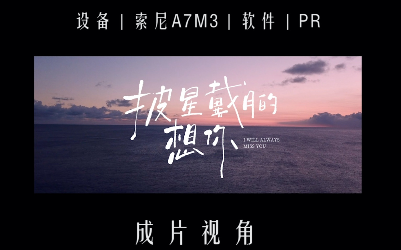 拍摄剪辑教程|电影感短片的后期工作流程揭秘