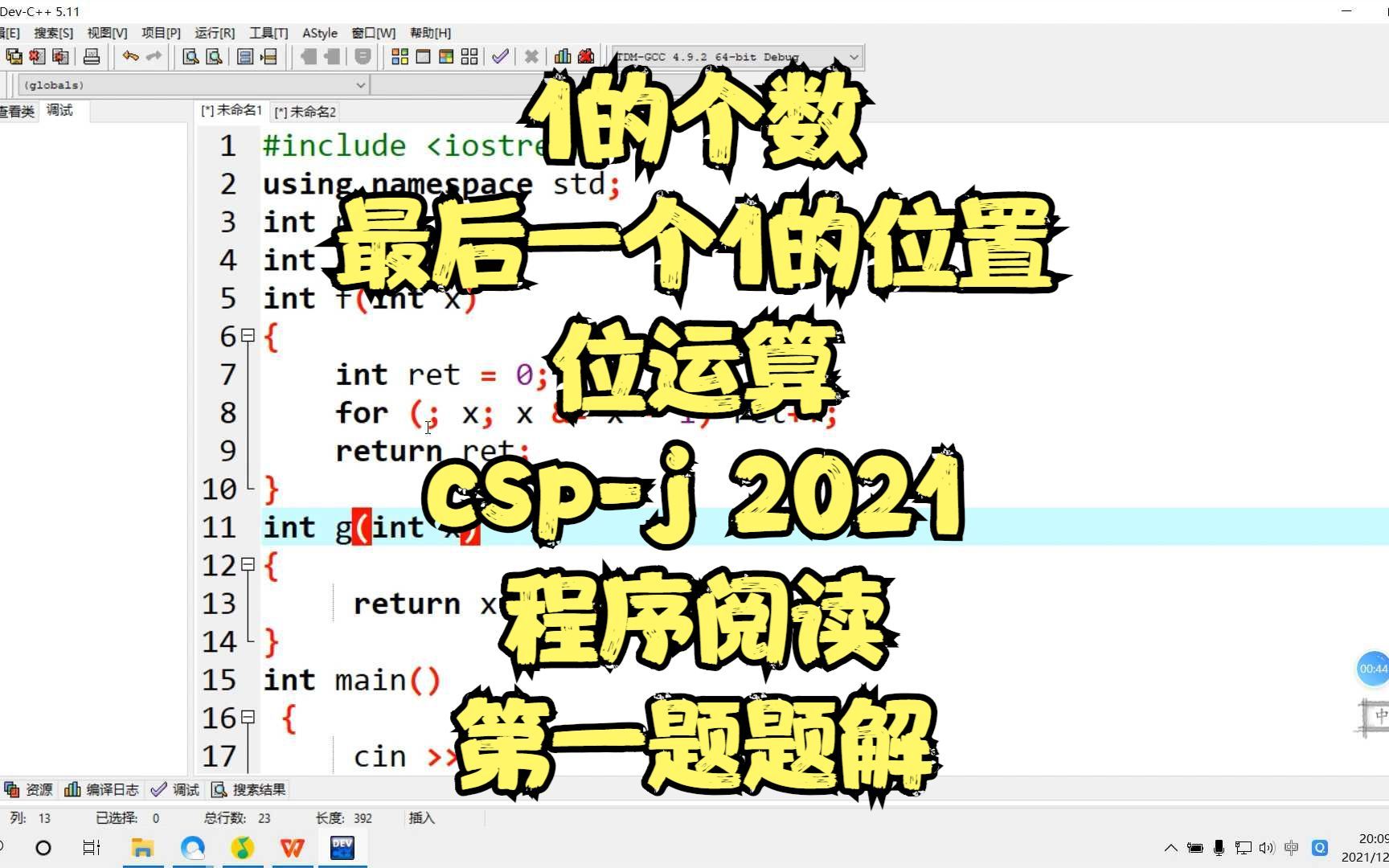 如何求整数二进制中1的个数及最后一个1的位置csp-j2021阅读程序