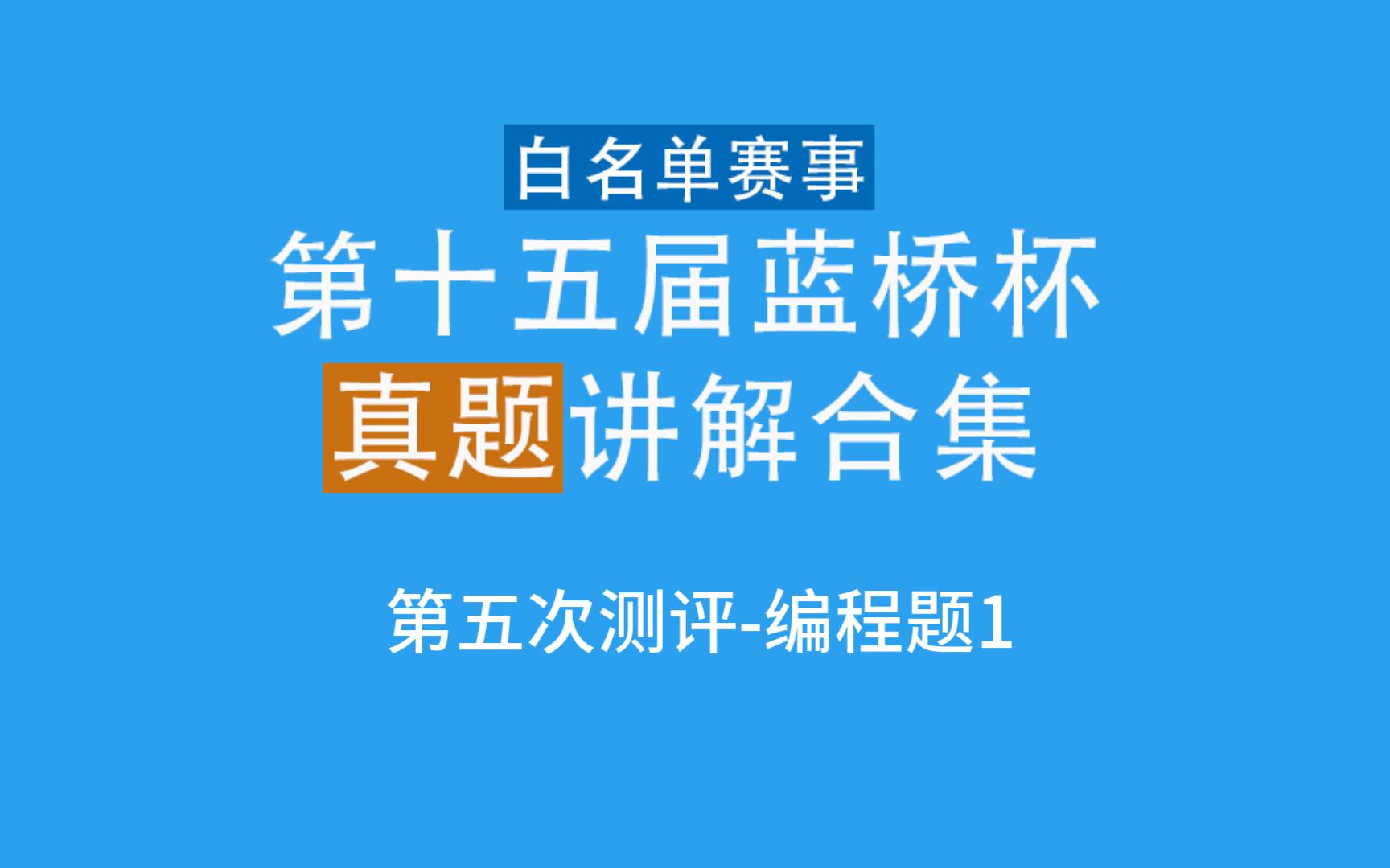 第十五届蓝桥杯Scratch真题讲解-第五次测评编程题1