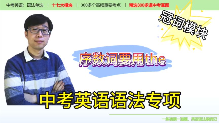 中考英语语法题43-冠词模块- 序数词要用the