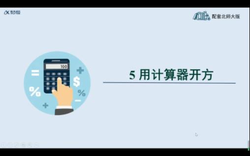 北师大版数学 八年级上册 2.5用计算器开方