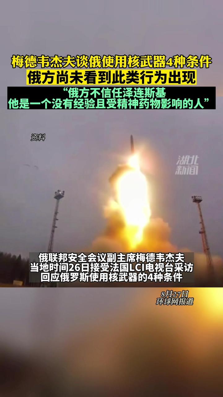 梅德韦杰夫解释俄罗斯使用核武器的4种条件,并称俄方不信任泽连斯基...