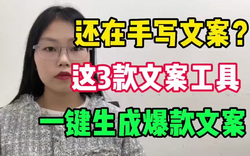 你还在手写文案?这3款文案工具,一键生成爆款文案。