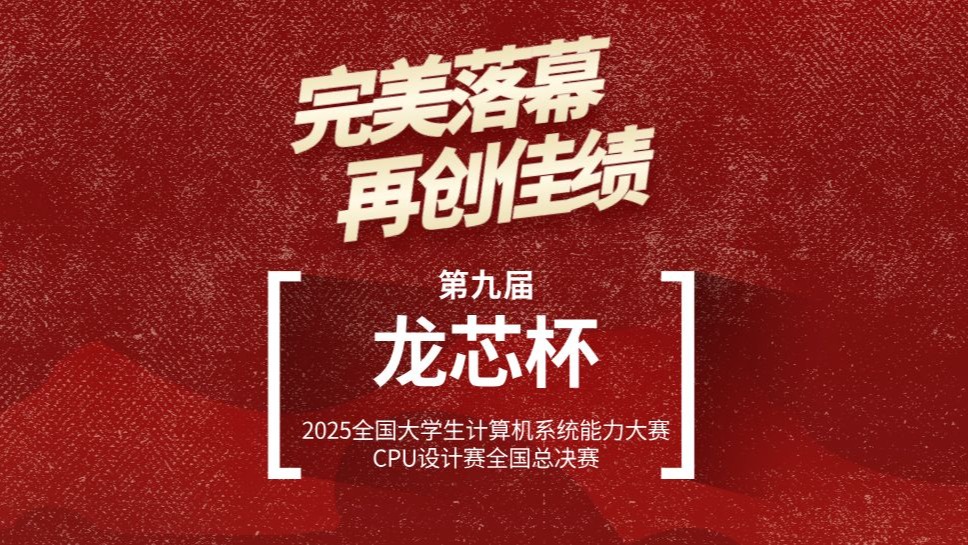 2025年全国大学生计算机系统能力大赛CPU设计赛(龙芯杯)全国总决赛