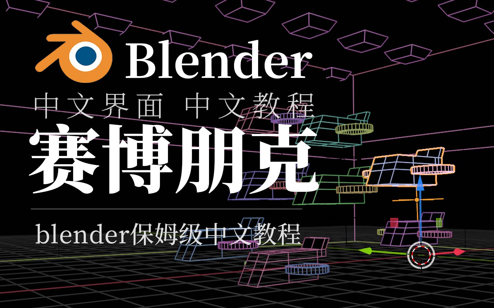 blender1秒切换赛博朋克显示模式帅炸!
