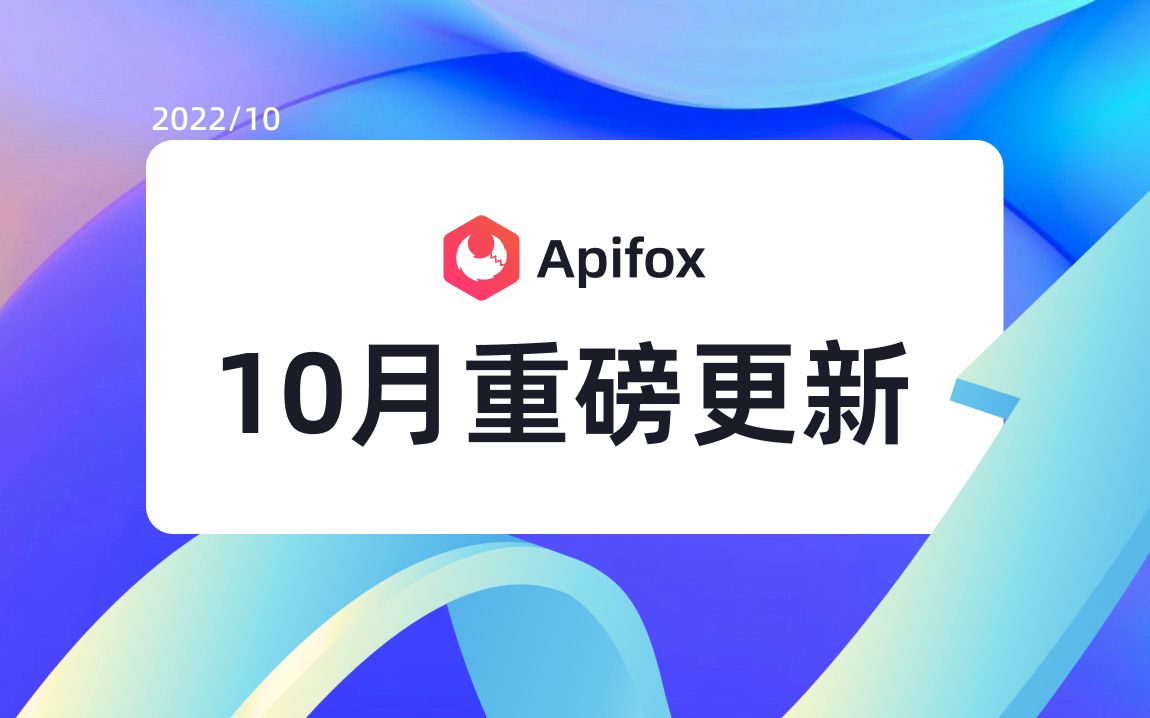Apifox 10月版本更新!| 快来看看你提的需求实现了没