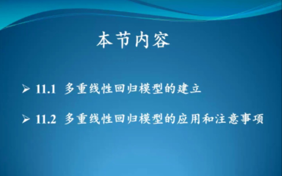 ...用回归方程描述一个因变量与多个自变量的依存关系,简称多重回归。