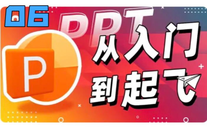 【小星课堂70】PPT制作教程(06):PPT页面内容的美化